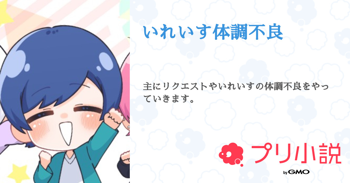 いれいす体調不良 全1話 【連載中】（yuuraさんの夢小説） 無料スマホ夢小説ならプリ小説 Bygmo